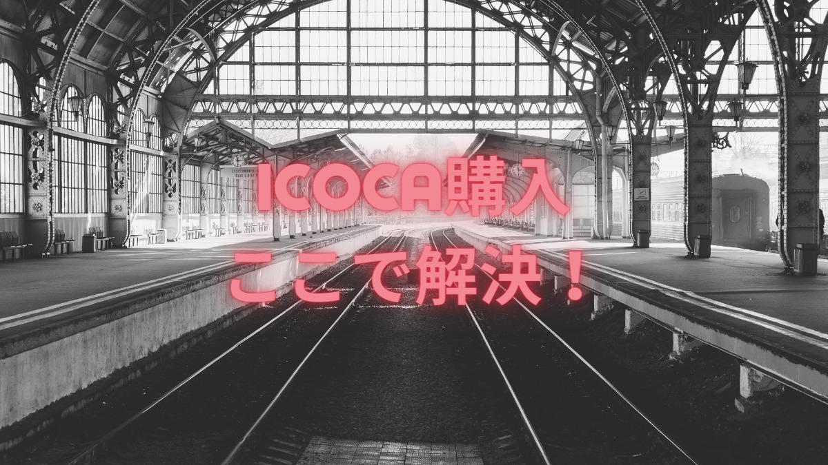 ICOCAどこで買える？購入と利用可能場所の全情報 | Happiness Up Navi