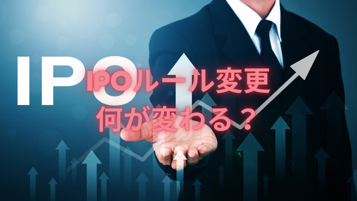 2023年改訂版！IPO 成行 禁止の全てを解説 | Happiness Up Navi