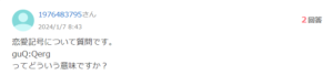 【SNSで話題】Qergの意味とは？恋愛暗号の秘密を完全解説！